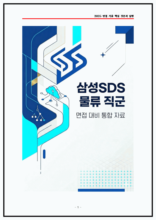 삼성SDS 물류 실제 면접후기 (전년도 4명) 및 기출질문답안 50선 [삼성SDS 면접]