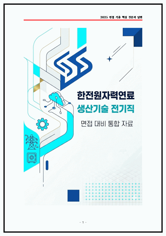한전원자력원료 전기(생산기술직) 면접후기 5명 및 기출 질문답변 [한전원자력원료 면접]