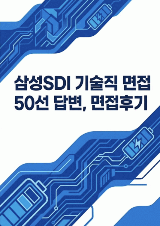 삼성SDI 기술직 면접 완벽 대비 자료] 삼성SDI 기술직 실제 면접 기출 후기 (삼성SDI 기술직 실전 기출 면접 질문 및 답변 50선)