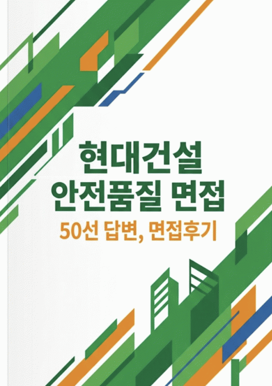 현대건설 안전품질 실제 면접 후기] 현대건설 안전품질 직무 실전 압박/직무/인성 기출문제 및 모범 답변 50선 수록 (현대건설 안전품질 채용 면접 완벽 대비 자료]
