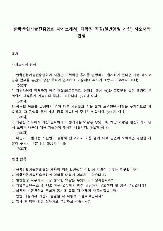 [한국산업기술진흥협회 자기소개서] 계약직 직원(일반행정 신입) 자소서와 면접