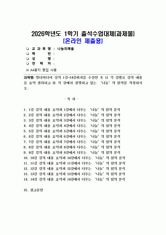 (나눔의예술, 출석수업대체과제물, 2026학년도 1학기) 멀티미디어 강의 1강 ~ 14강까지를 수강한 후 1) 각 강별로 강의 내용을 요약 정리하고 2) 각 강에서 설명하고 있는 ‘나눔’의 함의를 작성하시오.