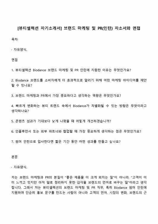 [뷰티셀렉션 자기소개서] 브랜드 마케팅 및 PR(인턴) 자소서와 면접
