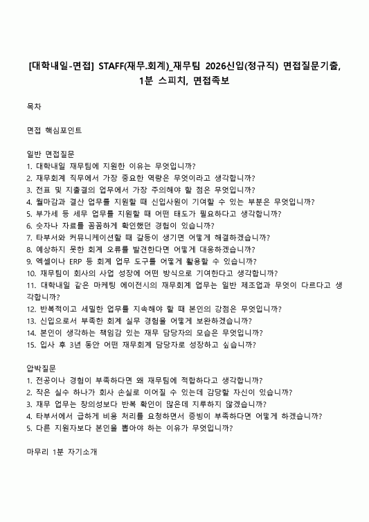 [대학내일-면접] STAFF(재무