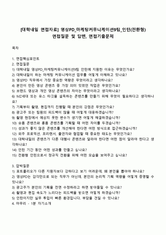 [대학내일 면접자료] 영상PD_마케팅커뮤니케이션9팀_인턴(전환형) 면접질문 및 답변, 면접기출문제