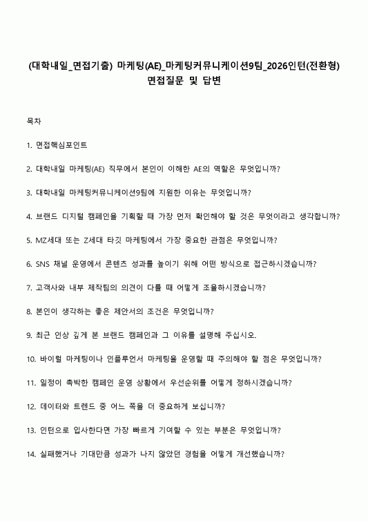 (대학내일_면접기출) 마케팅(AE)_마케팅커뮤니케이션9팀_2026인턴(전환형) 면접질문 및 답변