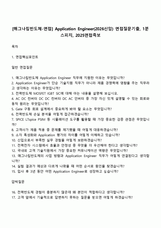 [매그나칩반도체-면접] Application Engineer(2026신입) 면접질문기출, 1분 스피치, 2025면접족보