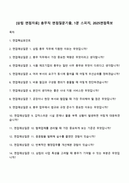 [삼립 면접자료] 총무직 면접질문기출, 1분 스피치, 2025면접족보
