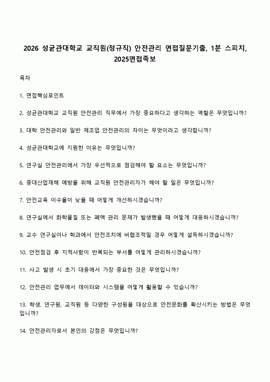 2026 성균관대학교 교직원(정규직) 안전관리 면접질문기출, 1분 스피치, 2025면접족보