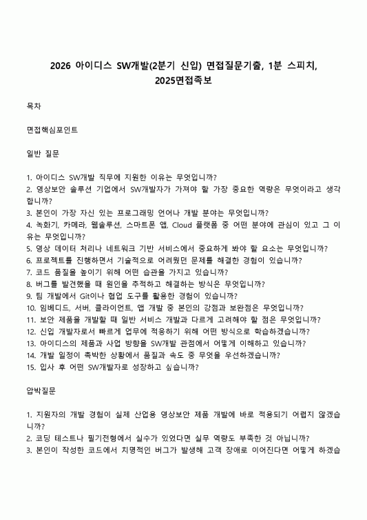 2026 아이디스 SW개발(2분기 신입) 면접질문기출, 1분 스피치, 2025면접족보