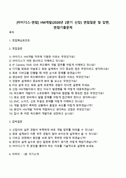 [아이디스-면접] HW개발(2026년 2분기 신입) 면접질문 및 답변, 면접기출문제