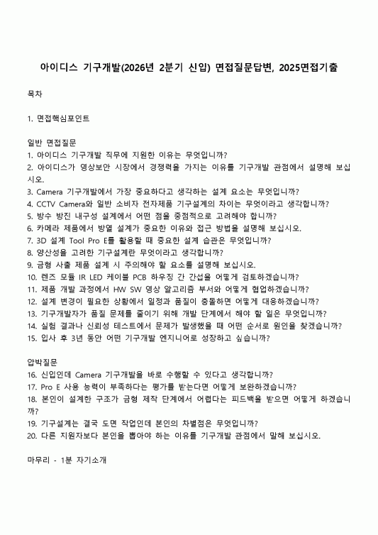 아이디스 기구개발(2026년 2분기 신입) 면접질문답변, 2025면접기출