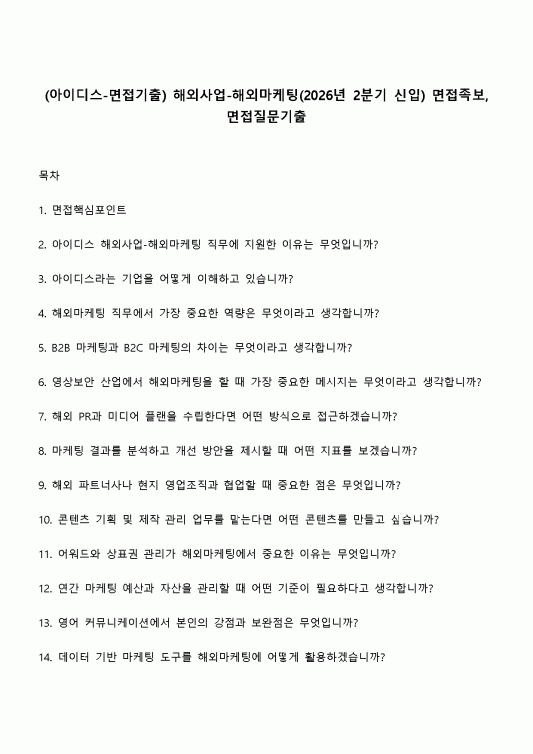 (아이디스-면접기출) 해외사업-해외마케팅(2026년 2분기 신입) 면접족보, 면접질문기출