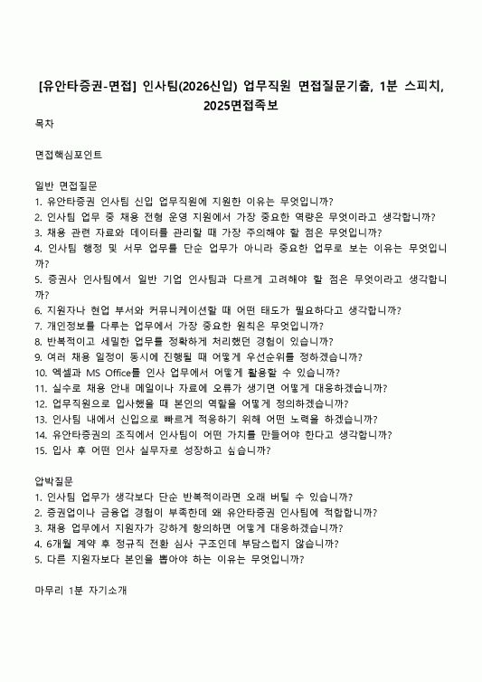[유안타증권-면접] 인사팀(2026신입) 업무직원 면접질문기출, 1분 스피치, 2025면접족보