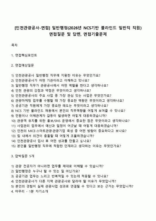 [인천관광공사-면접] 일반행정(2026년 NCS기반 블라인드 일반직 직원) 면접질문 및 답변, 면접기출문제