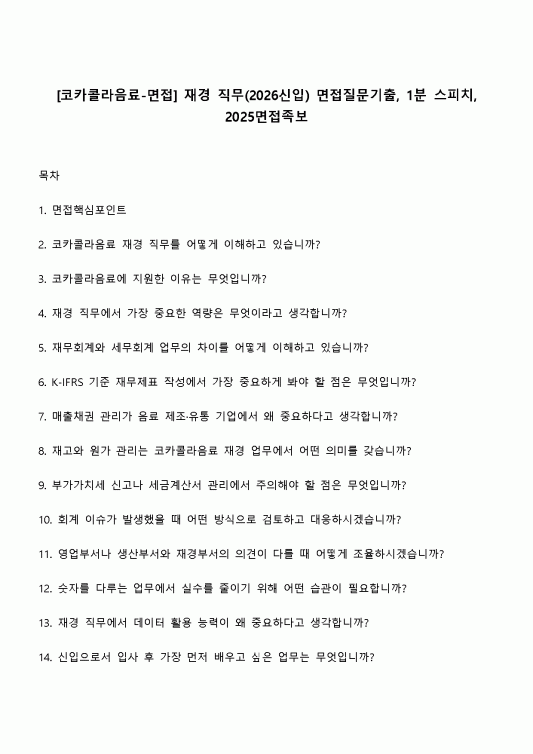 [코카콜라음료-면접] 재경 직무(2026신입) 면접질문기출, 1분 스피치, 2025면접족보