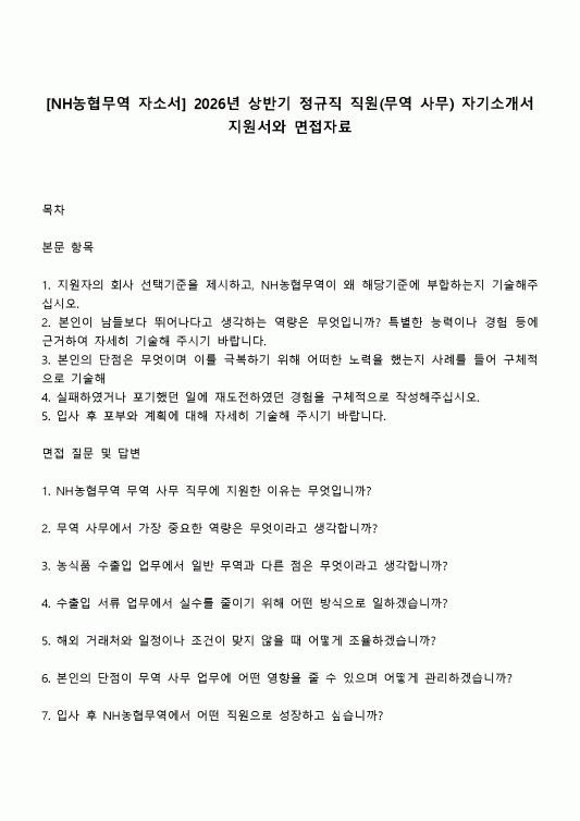 [NH농협무역 자소서] 2026년 상반기 정규직 직원(무역 사무) 자기소개서 지원서와 면접자료