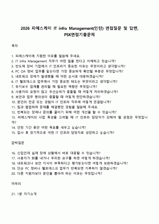 2026 피에스케이 IT infra Management(인턴) 면접질문 및 답변, PSK면접기출문제