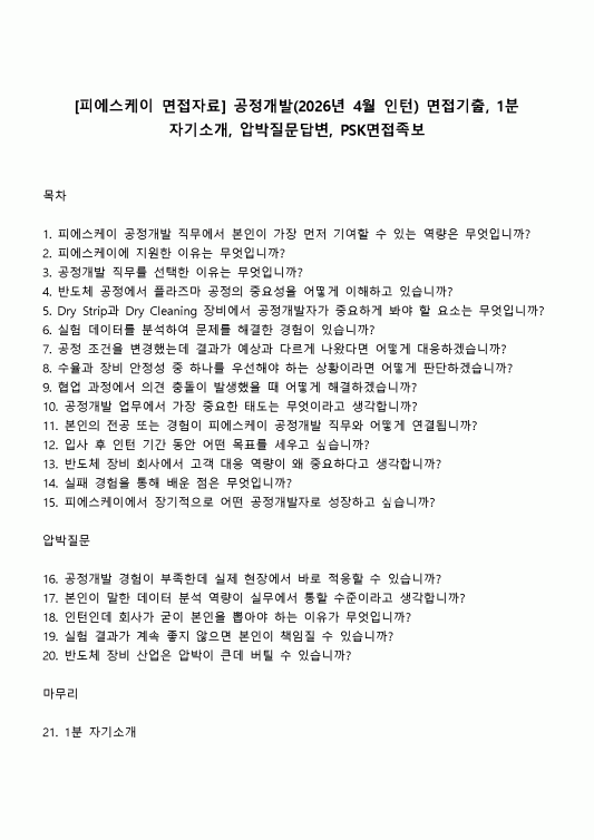 [피에스케이 면접자료] 공정개발(2026년 4월 인턴) 면접기출, 1분 자기소개, 압박질문답변, PSK면접족보