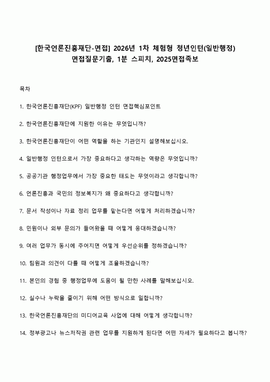 [한국언론진흥재단-면접] 2026년 1차 체험형 청년인턴(일반행정) 면접질문기출, 1분 스피치, 2025면접족보