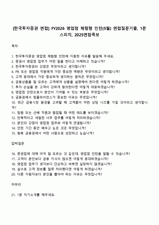 [한국투자증권 면접] FY2026 영업점 체험형 인턴(5월) 면접질문기출, 1분 스피치, 2025면접족보