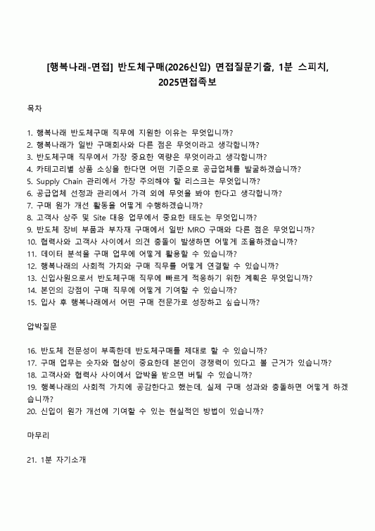 [행복나래-면접] 반도체구매(2026신입) 면접질문기출, 1분 스피치, 2025면접족보