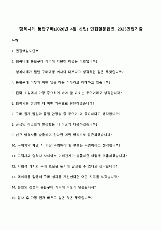 행복나래 통합구매(2026년 4월 신입) 면접질문답변, 2025면접기출