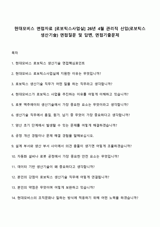 현대모비스 면접자료 [로보틱스사업실] 26년 4월 관리직 신입(로보틱스 생산기술) 면접질문 및 답변, 면접기출문제