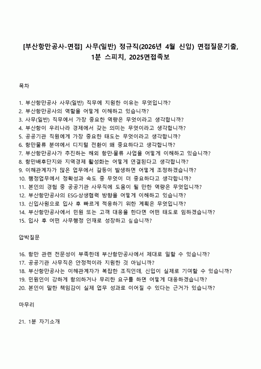 [부산항만공사-면접] 사무(일반) 정규직(2026년 4월 신입) 면접질문기출, 1분 스피치, 2025면접족보