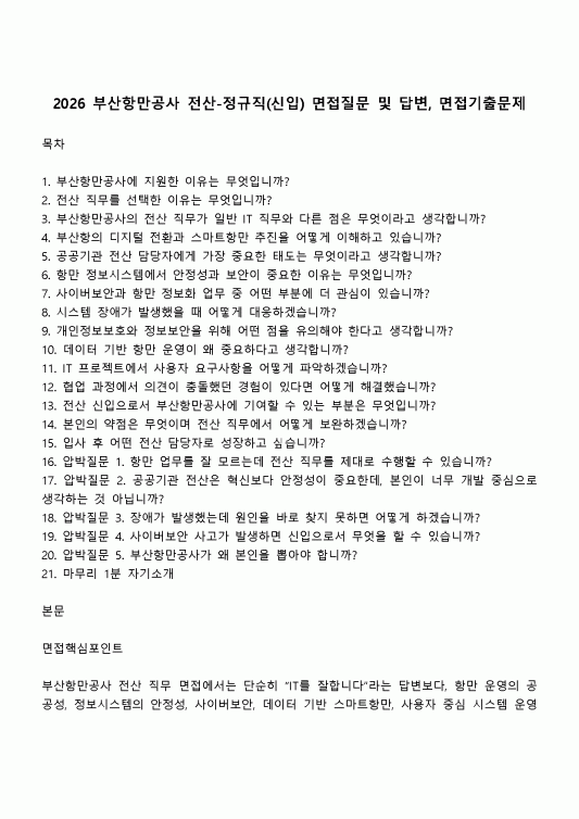 2026 부산항만공사 전산-정규직(신입) 면접질문 및 답변, 면접기출문제