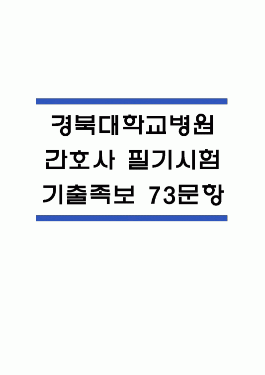 경북대학교병원 간호사 필기시험 기출 73문항 정리 (경북대학교병원 간호사 필기시험 2회이상 반복기출된 기출문제 정리 및 정답)