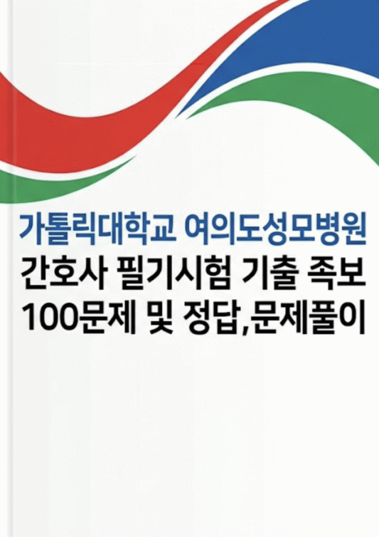 여의도성모병원 간호사 필기기출시험(2026년 채용 가톨릭대학교 여의도성모병원 간호사 신규 간호사 채용 필기시험 모의고사)