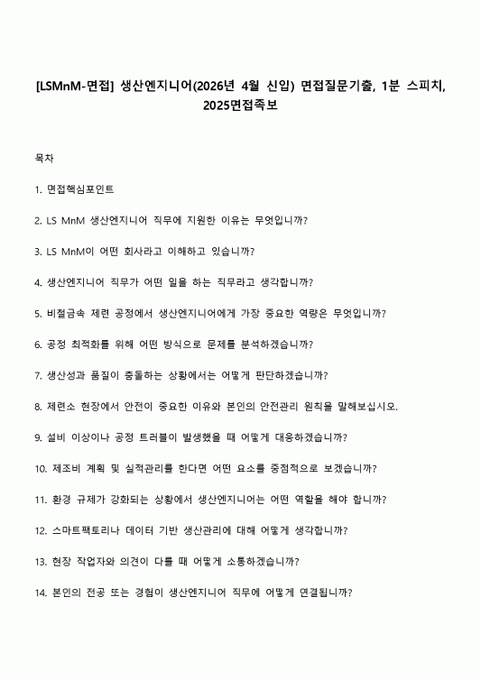 [LSMnM-면접] 생산엔지니어(2026년 4월 신입) 면접질문기출, 1분 스피치, 2025면접족보