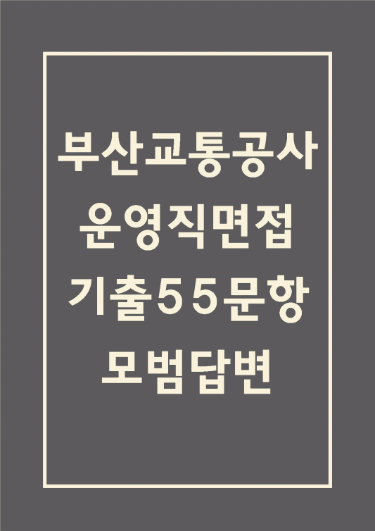 부산교통공사 운영직 면접 기출 55문항 - 최근 3년간 부산교통공사 운영직 면접 2회 이상 기출 문항55개 정리