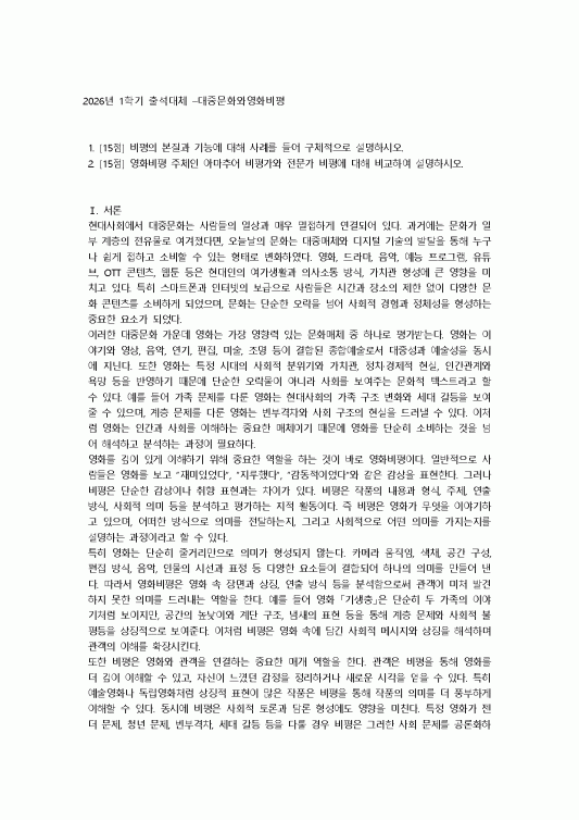 2026년 1학기 출석대체  비평의 본질과 기능에 대해 사례