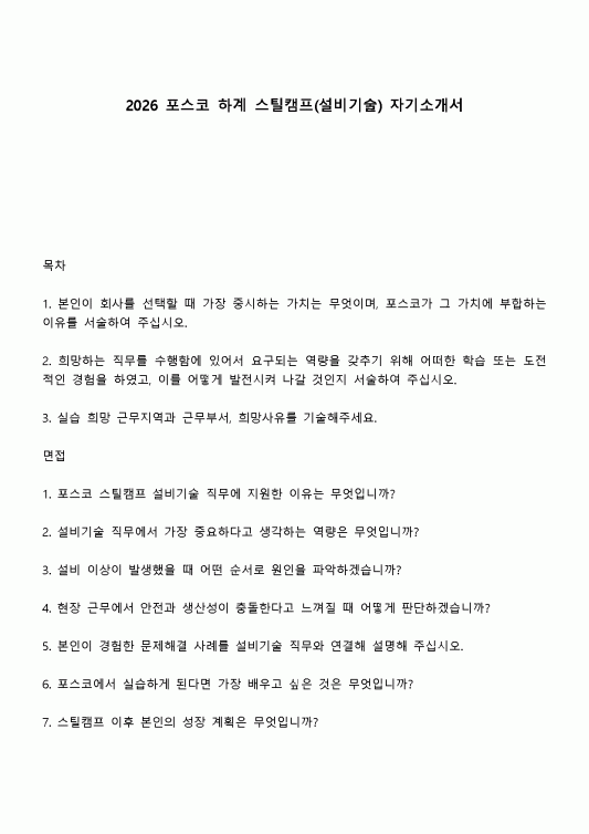 2026 포스코 하계 스틸캠프(설비기술) 자기소개서