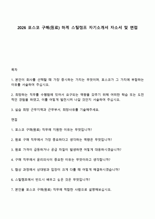 2026 포스코 구매(원료) 하계 스틸캠프 자기소개서 자소서 및 면접