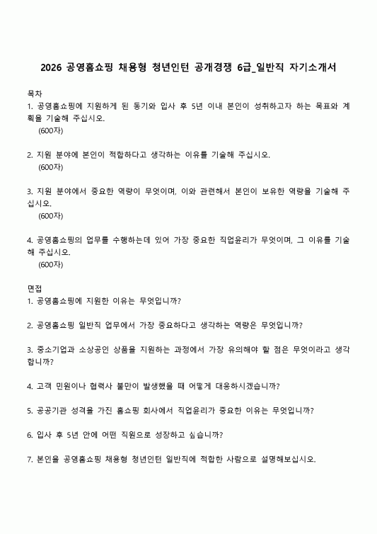 2026 공영홈쇼핑 채용형 청년인턴 공개경쟁 6급_일반직 자기소개서