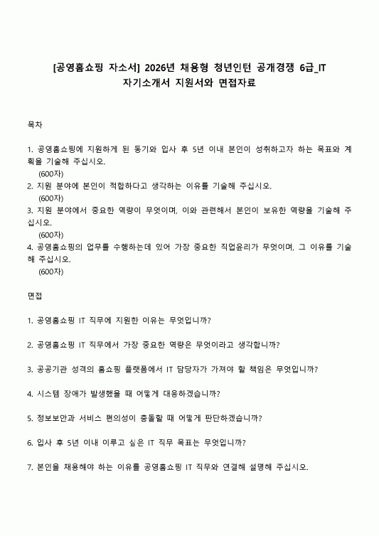 [공영홈쇼핑 자소서] 2026년 채용형 청년인턴 공개경쟁 6급_IT 자기소개서 지원서와 면접자료