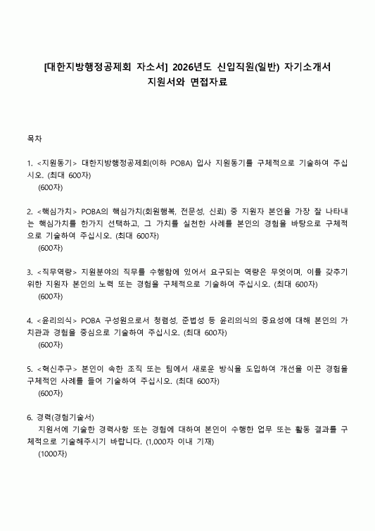[대한지방행정공제회 자소서] 2026년도 신입직원(일반) 자기소개서 지원서와 면접자료
