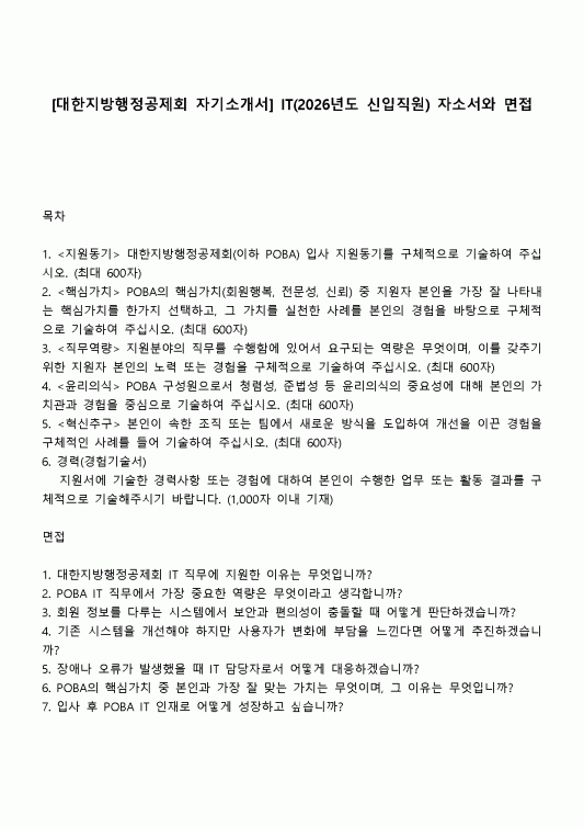[대한지방행정공제회 자기소개서] IT(2026년도 신입직원) 자소서와 면접