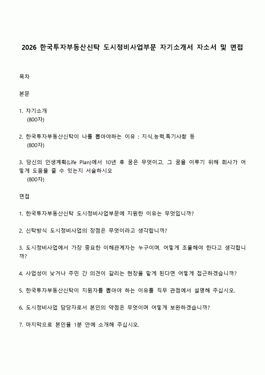 2026 한국투자부동산신탁 도시정비사업부문 자기소개서 자소서 및 면접