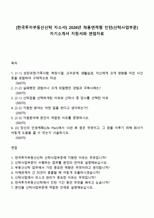 [한국투자부동산신탁 자소서] 2026년 채용연계형 인턴(신탁사업부문) 자기소개서 지원서와 면접자료