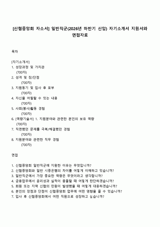 [신협중앙회 자소서] 일반직군(2026년 하반기 신입) 자기소개서 지원서와 면접자료
