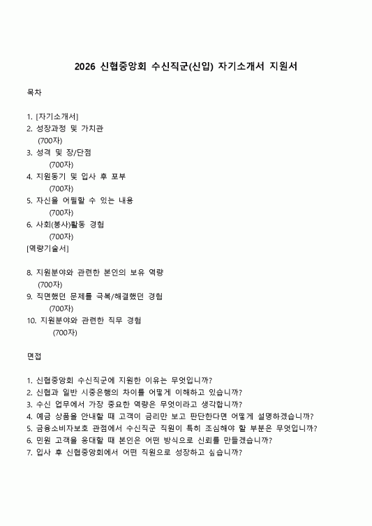 2026 신협중앙회 수신직군(신입) 자기소개서 지원서