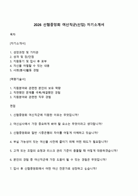 2026 신협중앙회 여신직군(신입) 자기소개서