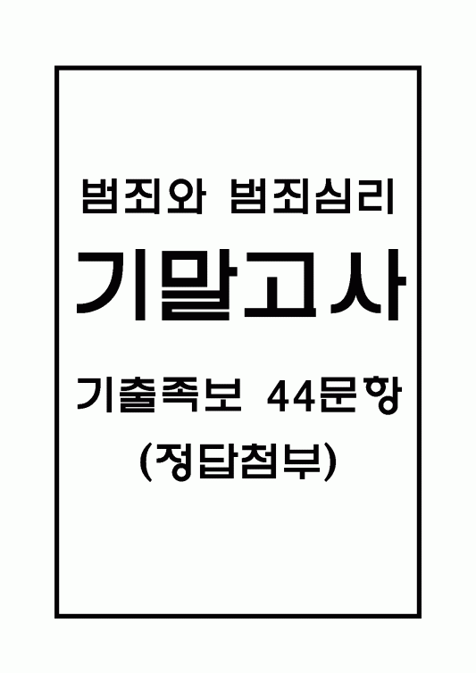 [범죄와 범죄심리 기말 족보] 범죄와 범죄심리 기말고사 기출문제 족보 44문항 (범죄와 범죄심리 기말 족보+정답)