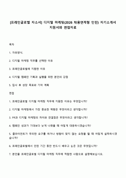 [프레인글로벌 자소서] 디지털 마케팅(2026 채용연계형 인턴) 자기소개서 지원서와 면접자료