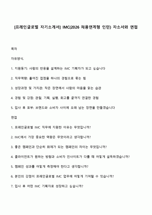 [프레인글로벌 자기소개서] IMC(2026 채용연계형 인턴) 자소서와 면접