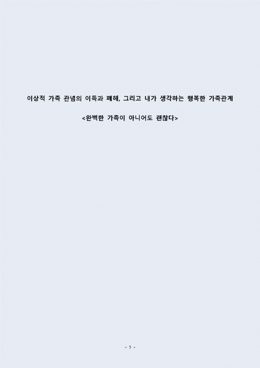 <완벽한 가족이 아니어도 괜찮다> 이상적 가족 관념의 이득과 폐해, 그리고 내가 생각하는 행복한 가족관계